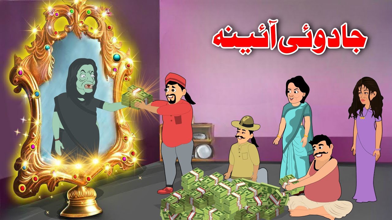 Magical Mirror | Pashto Cartoon Kahani | Pashto Story - YouTube