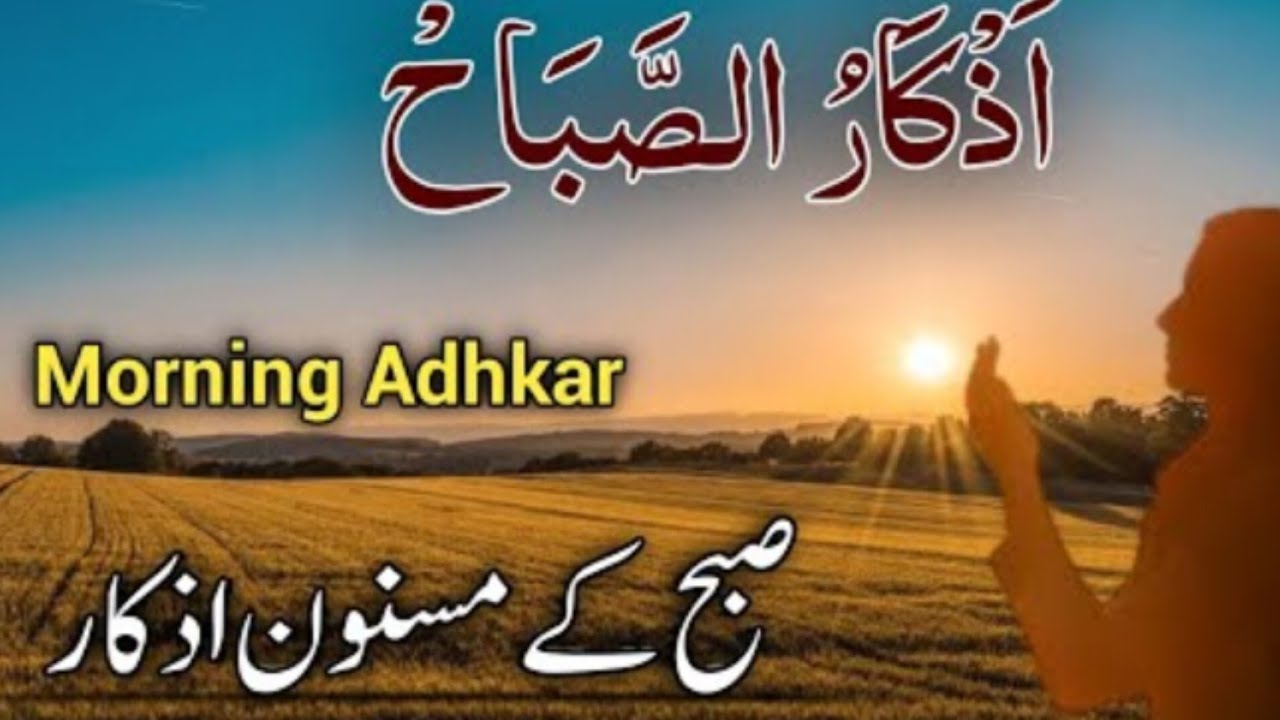 Morning Dua Full (Adhkar Al-Sabah) أذكار الصباح كاملة | Beautiful Voice ...