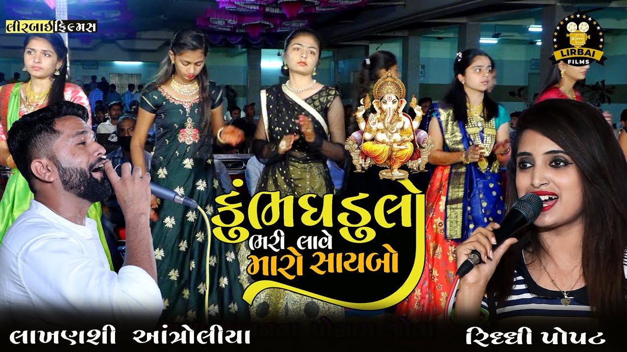 LAKHANSHI ANTROLIYA || RIDDHI POPAT || KUMBH GHADULO BHARI LAVE MARO ...