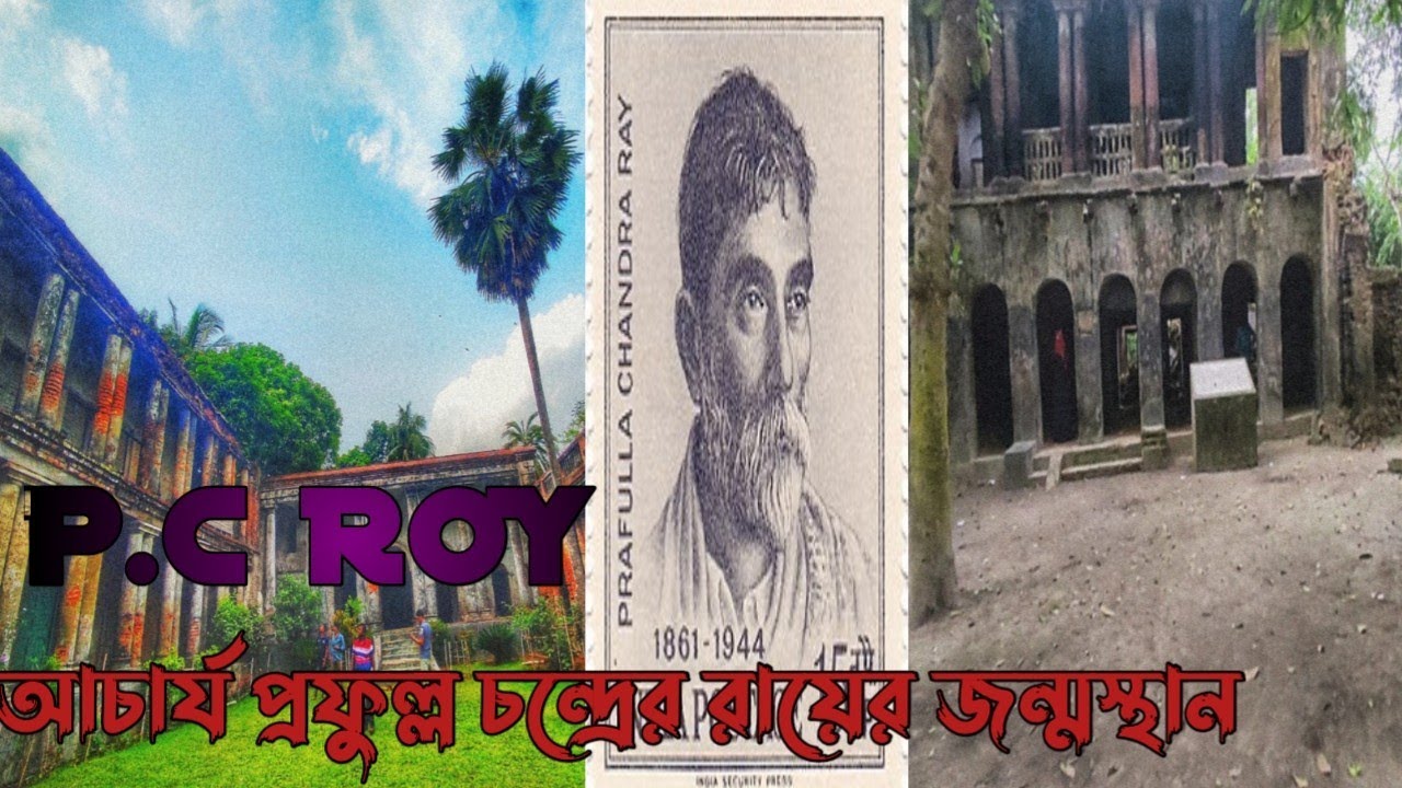 Sir PC Roy House | Acharya Prafulla Chandra Roy আচার্য প্রফুল্ল চন্দ্র ...