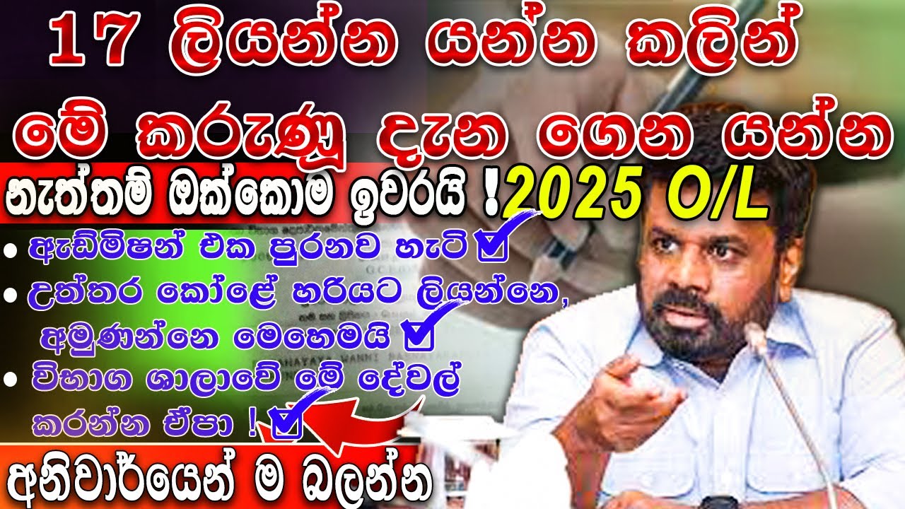 2025 ol exam pass marks sinhala | 2024 ol exam pass marks | ol exam ...