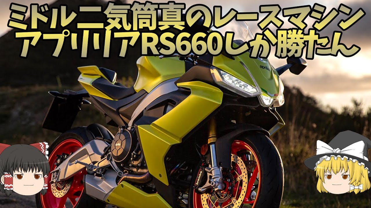 ミドルクラス二気筒勢で圧倒的豪華装備のSS「アプリリア、RS660」【ゆっくり解説】 - YouTube