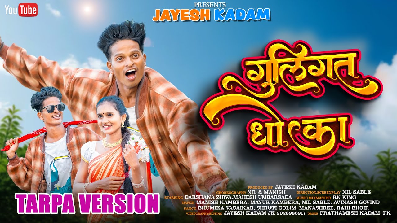 GULIGAT DHOKA | TARPA | RK KING | DARSHANA ZIRVA | MAHESH UMBARSADA ...