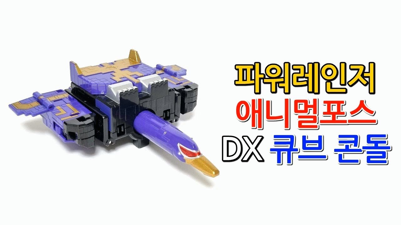 파워레인저 애니멀포스 DX 큐브 콘돌 (Power Rangers Animal Force DX Cube Condor) - YouTube
