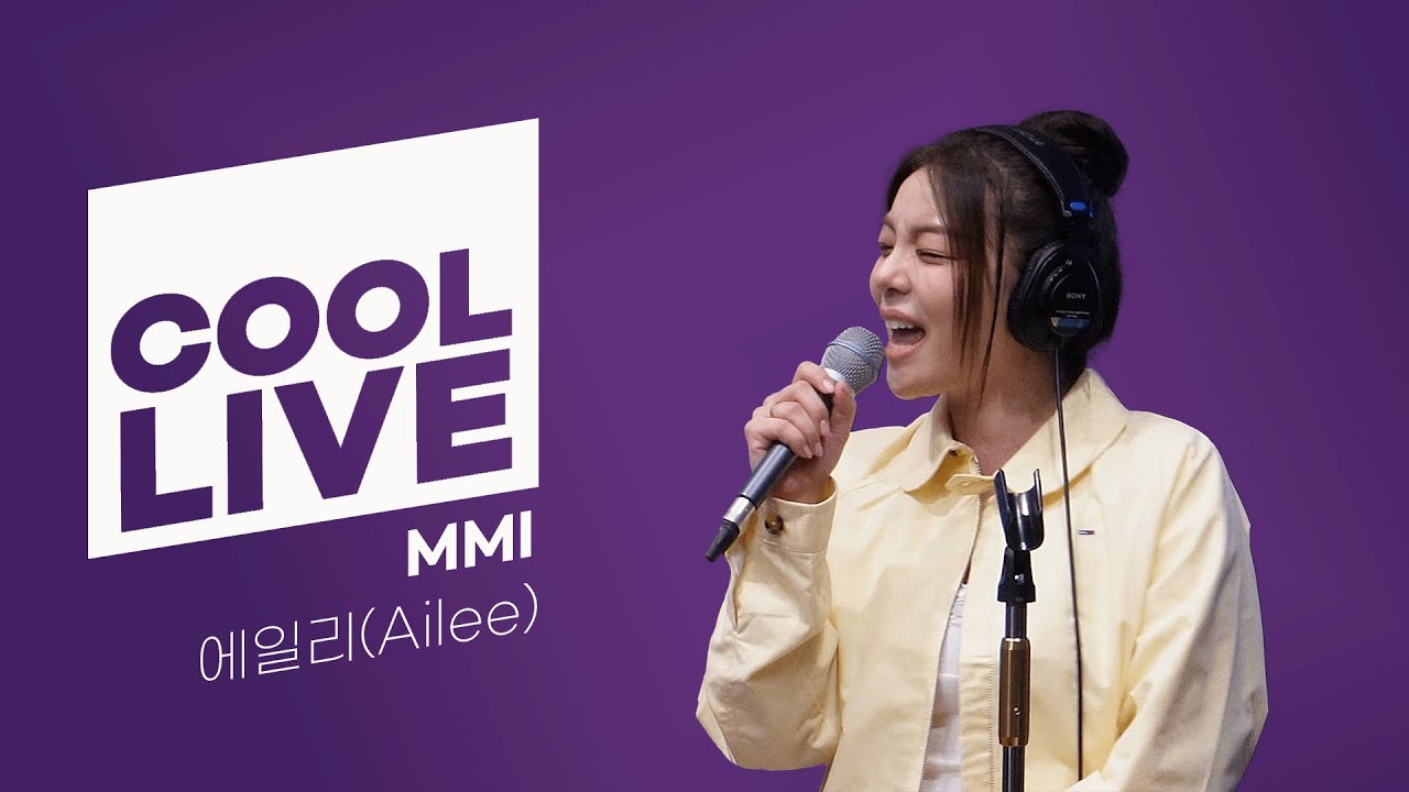 쿨룩 LIVE 에일리(Ailee) 'MMI' 라이브 / [오마이걸 효정의 볼륨을 높여요] / KBS 250324 방송 - YouTube