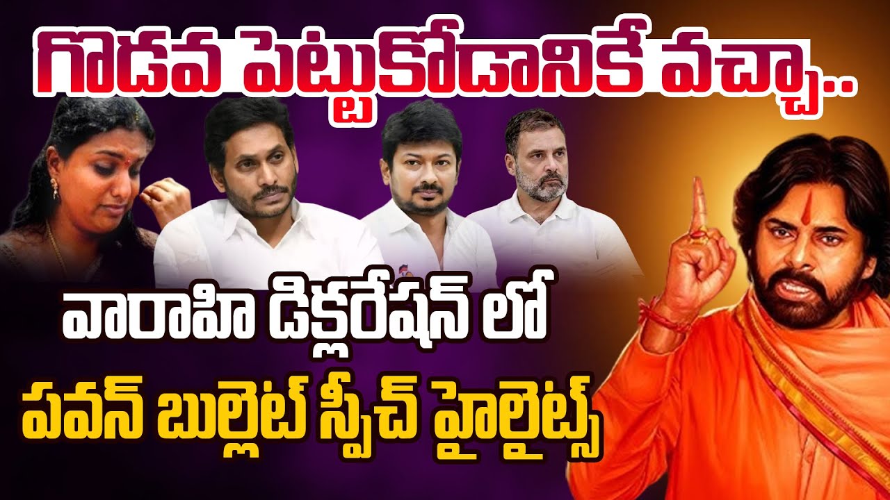 Pawan Bullet Speech Highlights - గొడవ పెట్టుకోడానికే వచ్చా..| Varahi ...