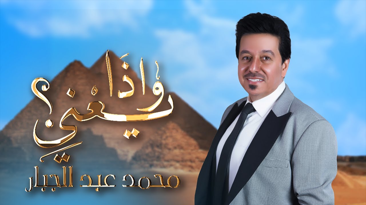 Mohammed Abdul Jabbar - WathaYaeni (Official Audio)2021 ( محمد عبد ...