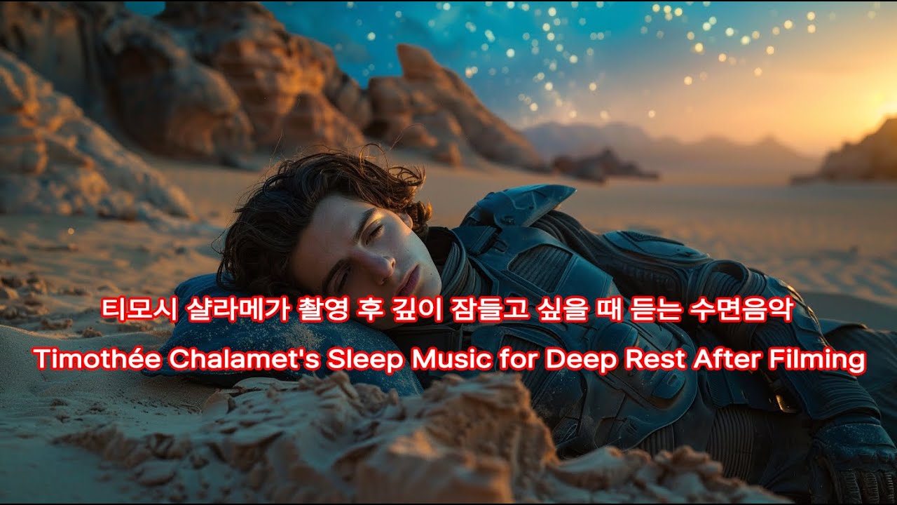 Timothée Chalamet's Sleep Music for Deep Rest After Filming 🎵 티모시 샬라메가 ...