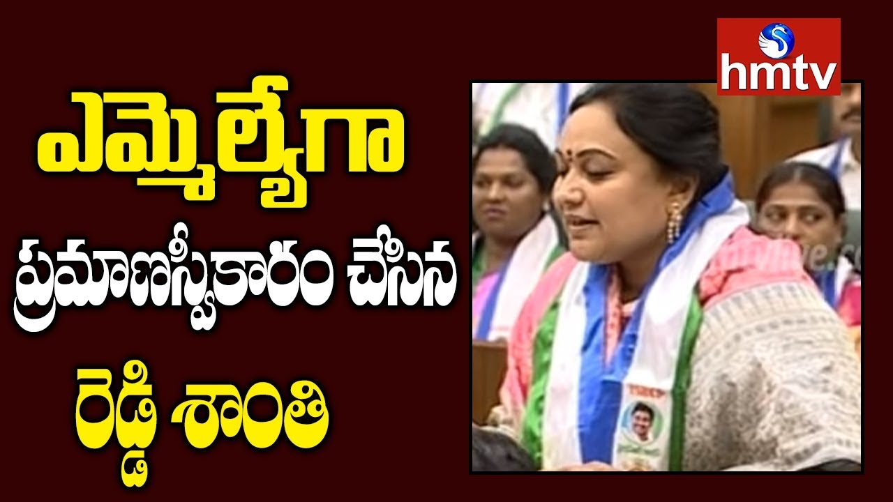 Shanthi Reddy Takes Oath as MLA | AP Assembly Sessions 2019 | hmtv ...