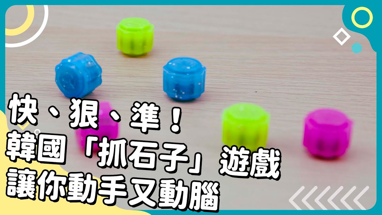 20250910 Unit5-1【快、狠、準！韓國「抓石子」遊戲讓你動手又動腦】-完整課程 - YouTube