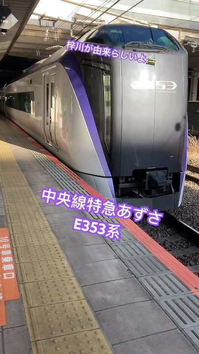 特急あずさE353系🚞梓川が名前の由来らしい。#japan #train #railway #特急 #中央線 #express - YouTube
