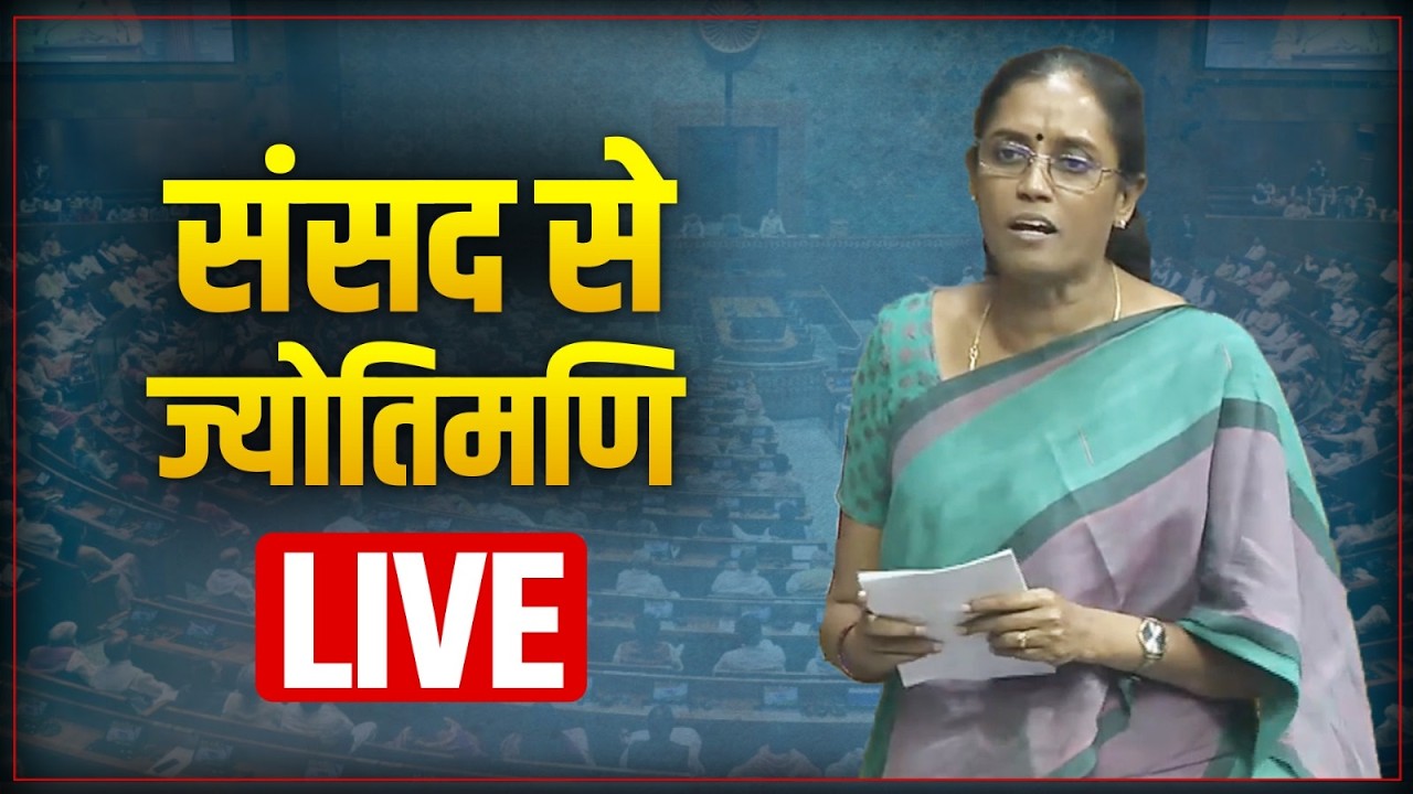 LIVE: S Jothimani Ji speaks in Parliament | Discussion on Electoral ...
