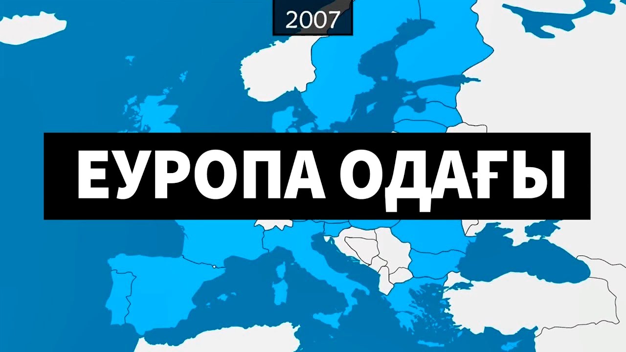 Еуропалық Одақ [GeoHistory] - YouTube