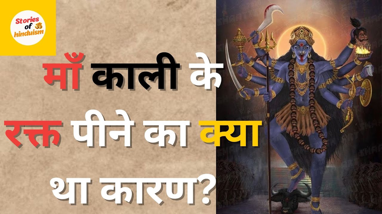 माँ काली के रक्त पीने का क्या था कारण? What was the reason for drinking ...