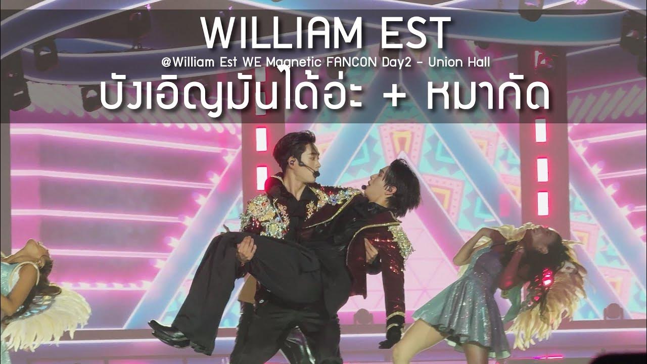 WilliamEst - บังเอิญมันได้อ่ะ + หมากัด @William Est WE Magnetic FANCON Day2 - 10 Aug 2025 [4K ...