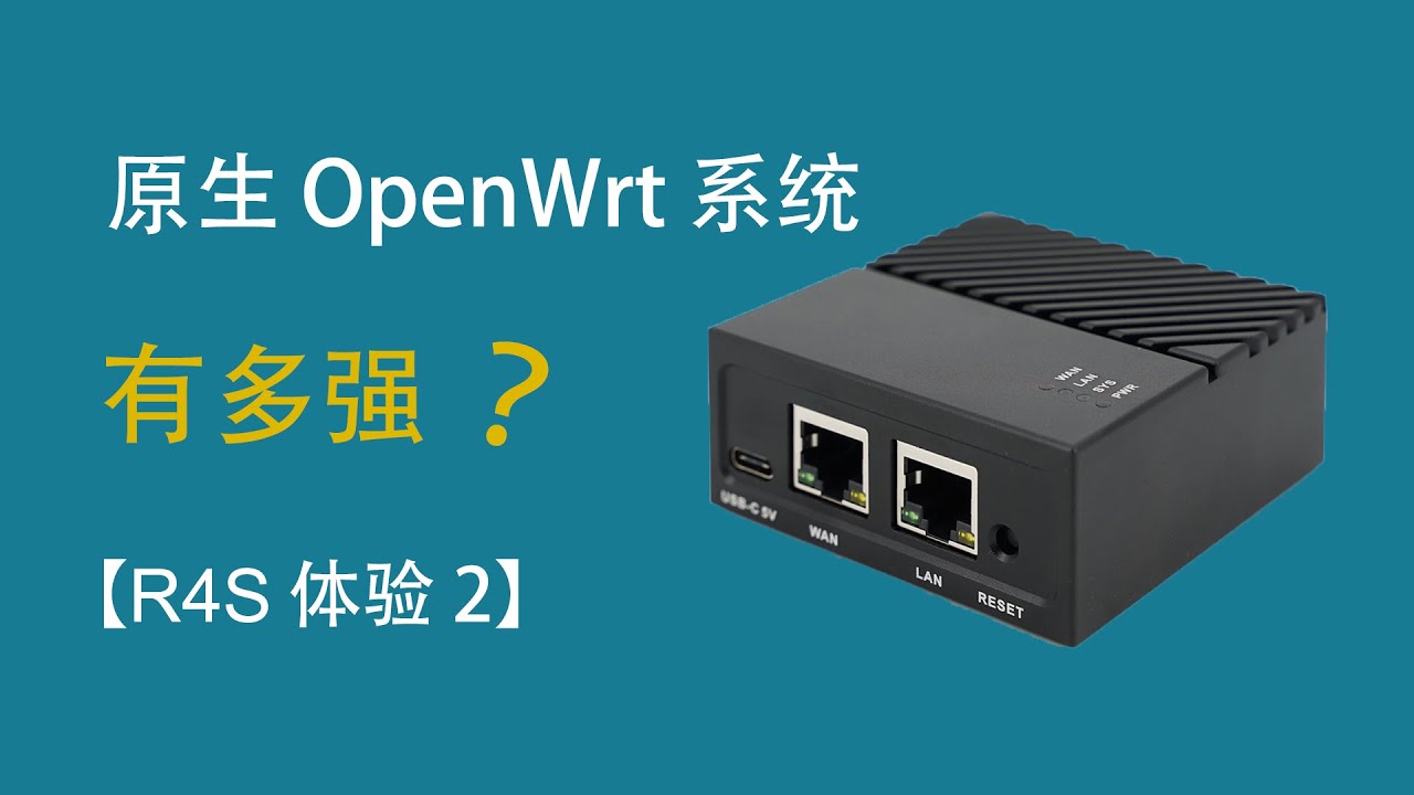 【R4S体验 02】: 原生 OpenWrt 固件终于来了！ - YouTube