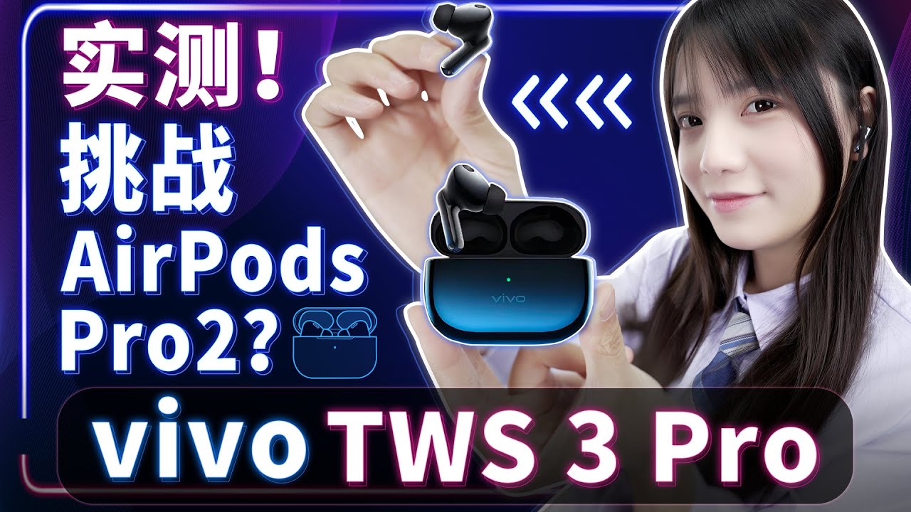 ¥999国产真无线，挑战AirPods Pro2？「vivo TWS 3 Pro」 - YouTube