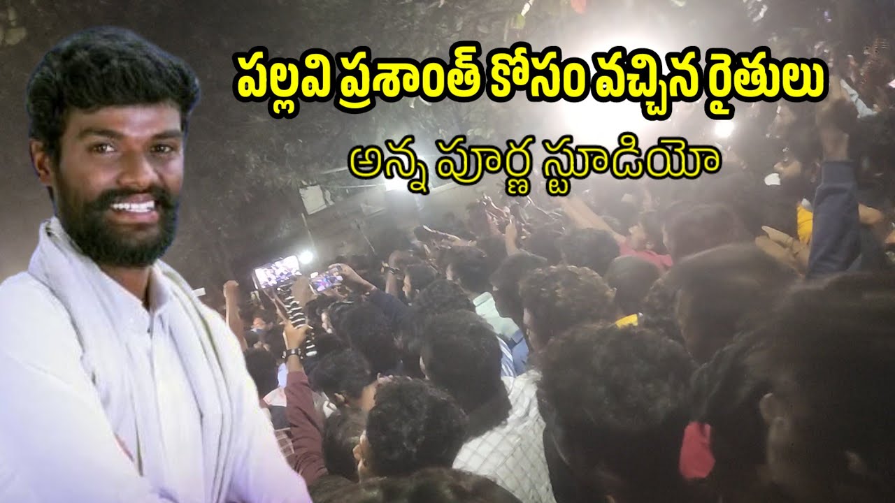 Big Boss Pallavi Prasanth కోసం ఇంత మంది జనమా || AnnaPoorna Studieo Big ...
