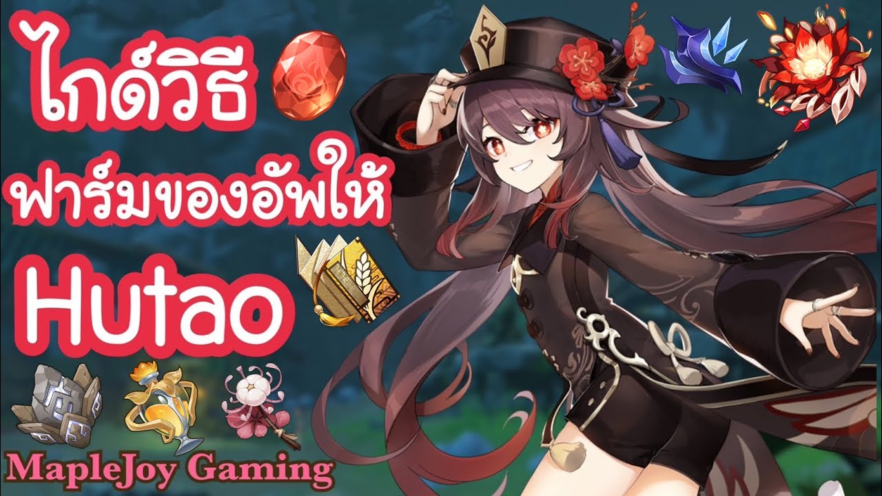 [Genshin Impact] ไกด์วิธี ฟาร์มของอัพให้ Hutao | อัพเลเวลตัวละคร ...