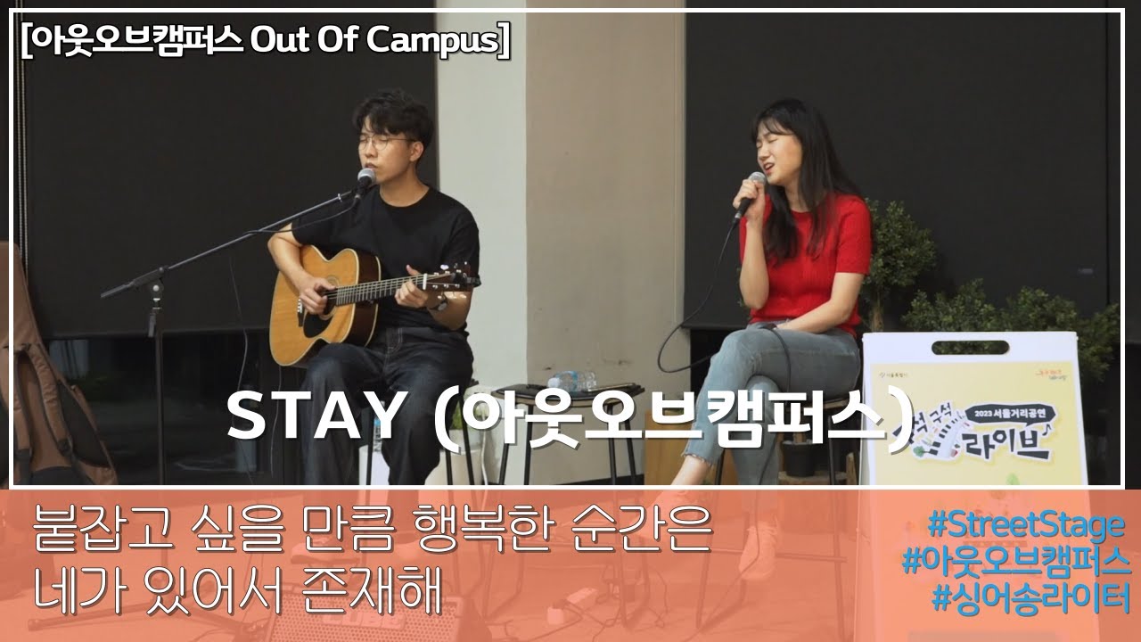 [아웃오브캠퍼스 Out Of Campus] STAY (아웃오브캠퍼스 자작곡) | 노들서가 | 서울 구석구석 라이브 버스킹 ...