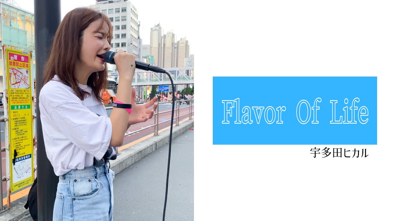 Flavor Of Life/宇多田ヒカル【cover】ぶたまん 〈路上ライブ〉 - YouTube
