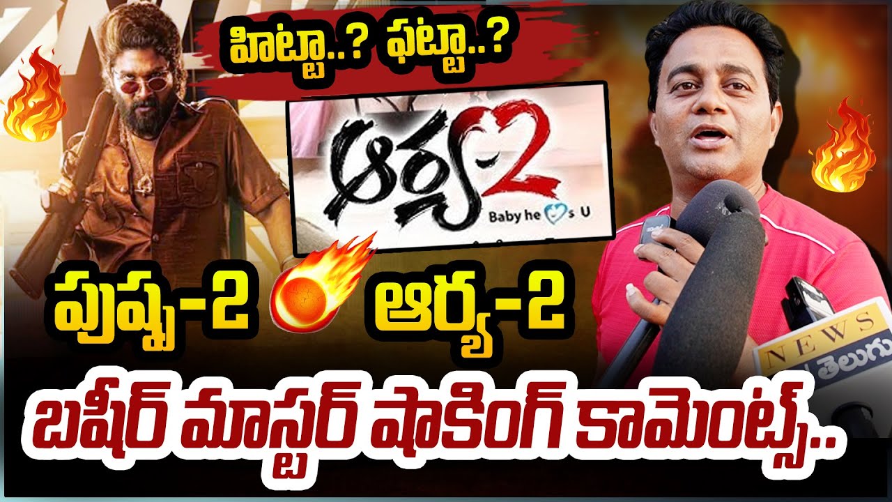 Pushpa 2 Trailer Updates | Basheer Master | Pushpa 2 Expectations ...