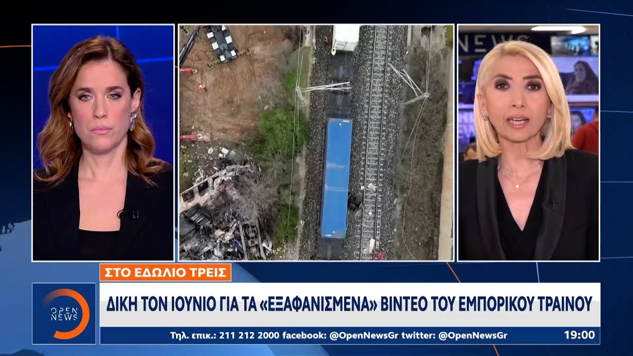 Δίκη τον Ιούνιο για τα «εξαφανισμένα» βίντεο του εμπορικού τραίνου ...