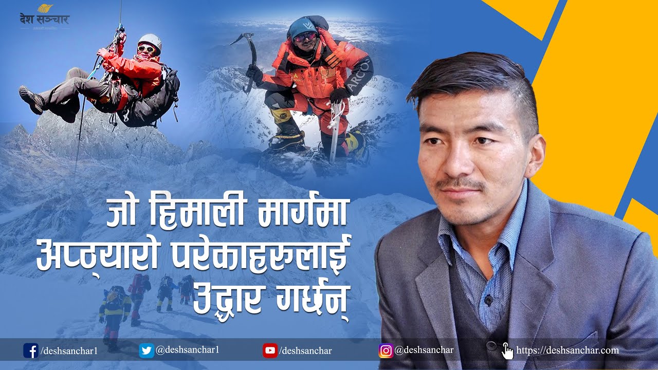 जो हिमाल पनि चढ्छन्, रेस्क्यू पनि गर्छन् ll An Inspirational Story Of ...