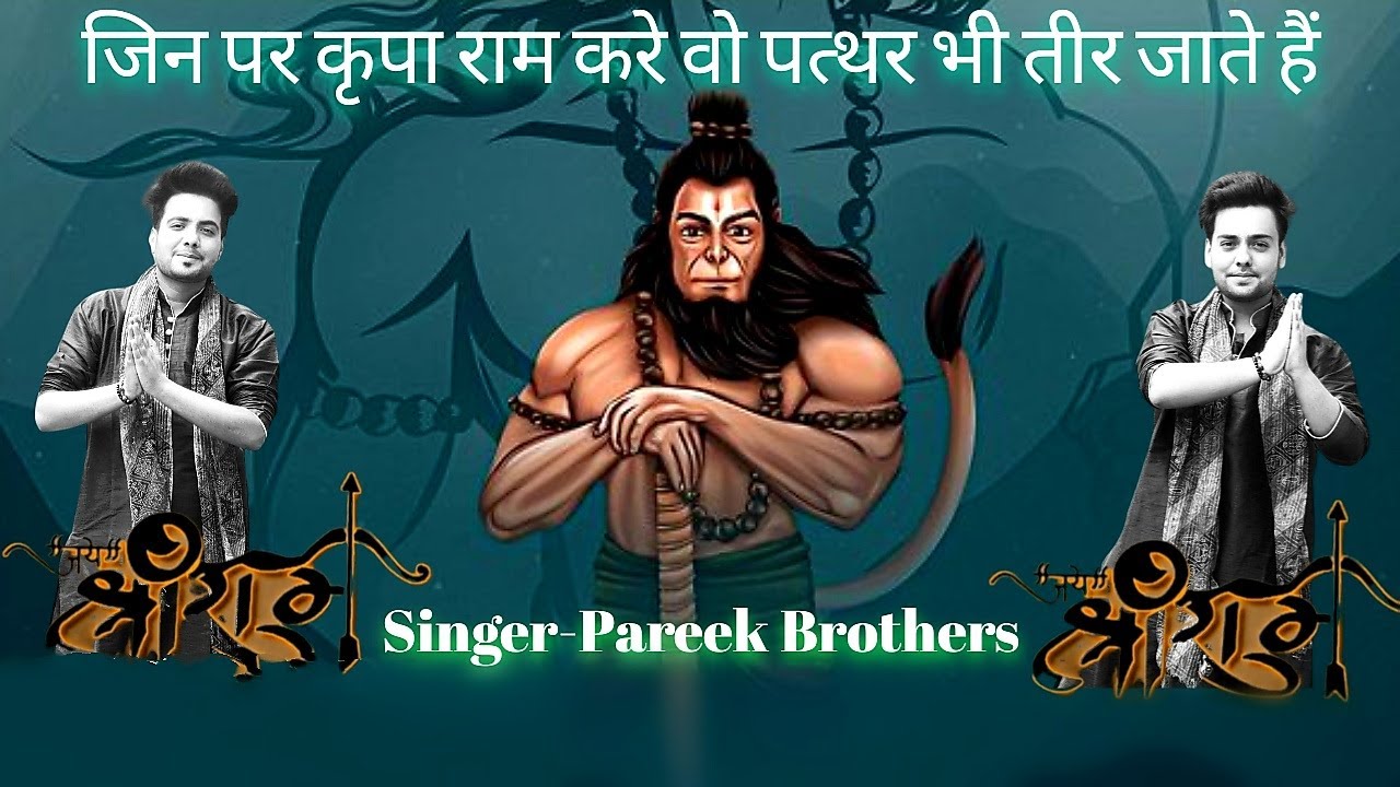 Jin Par Kirpa Ram Kare Wo Pathar Bhi Tar Jaate Hain | Pareek Brothers ...
