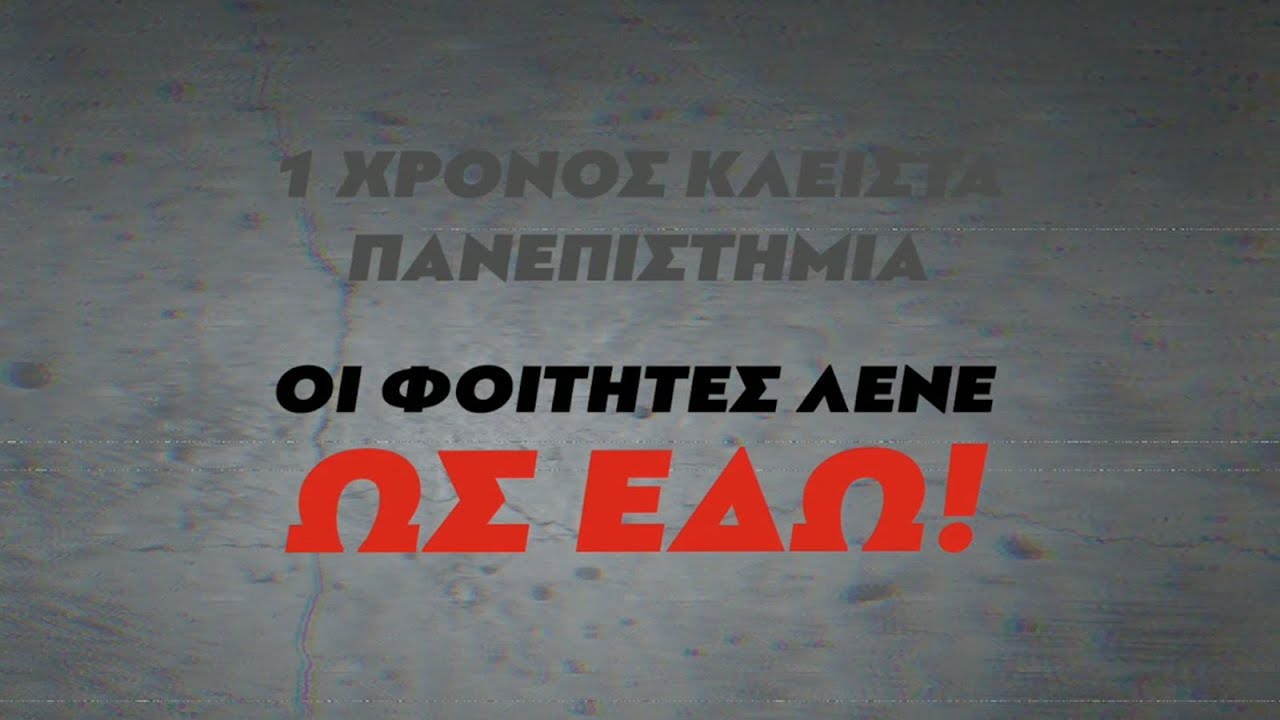 ΣΠΟΤ ΦΟΙΤΗΤΙΚΩΝ ΣΥΛΛΟΓΩΝ ΘΕΣΣΑΛΟΝΙΚΗΣ ΓΙΑ 10 ΜΑΡΤΗ - YouTube