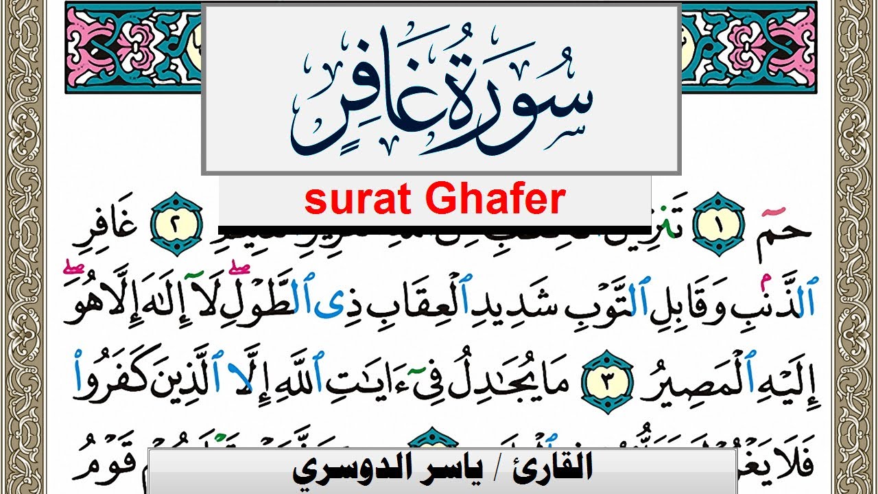 سورة غافر مكتوبة ياسر الدوسري Surah Ghafer Yasser Al Dosari برواية حفص ...
