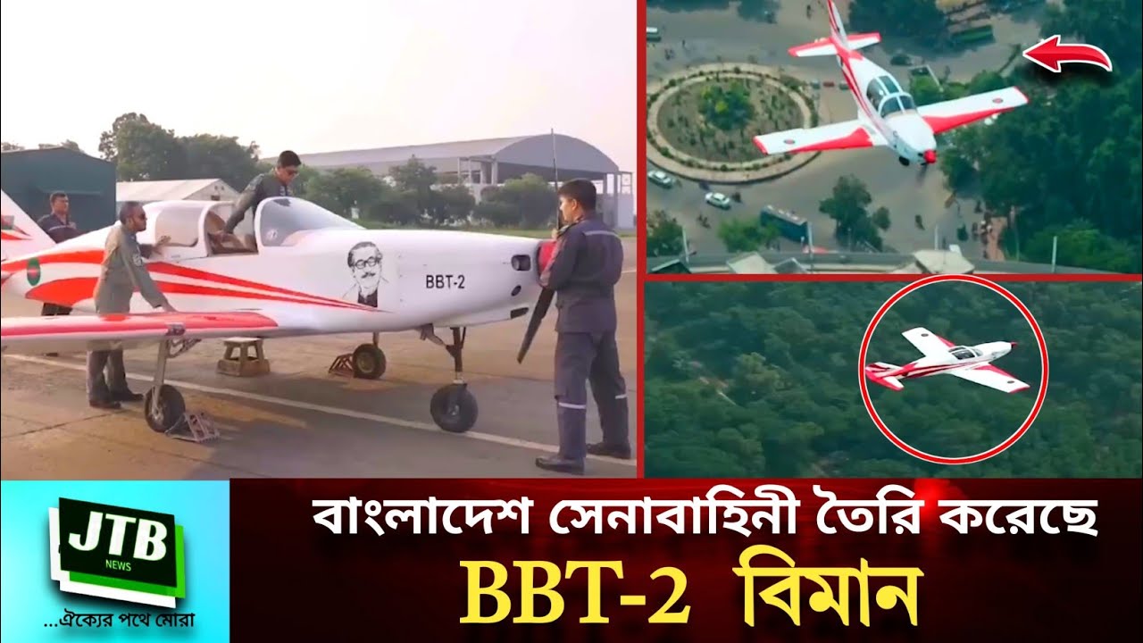বাংলাদেশ সেনাবাহিনী তৈরি করেছে BBT-2 Aircraft | JTB News - YouTube