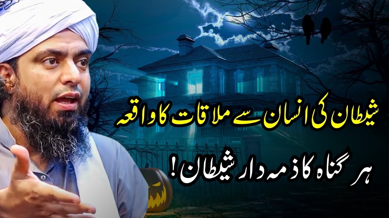 👿 Shytan aur insan ki mulaqat ka waqia😣 by Engineer Muhammad Ali Mirza ...