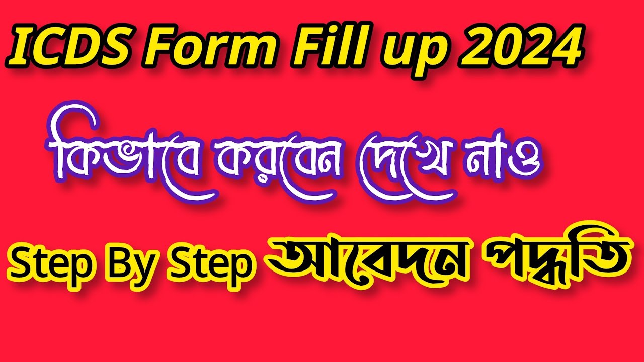 ICDS form fill up 2024 | ICDS ফর্ম ফিলাপ পদ্ধতি ২০২৪ | - YouTube
