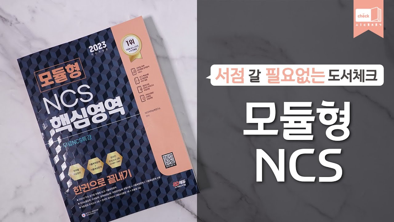 시대 책(Check)｜2023 최신판 모듈형 NCS 핵심영역 한권으로 끝내기+무료NCS특강｜공부법, 이론, 기출 - YouTube