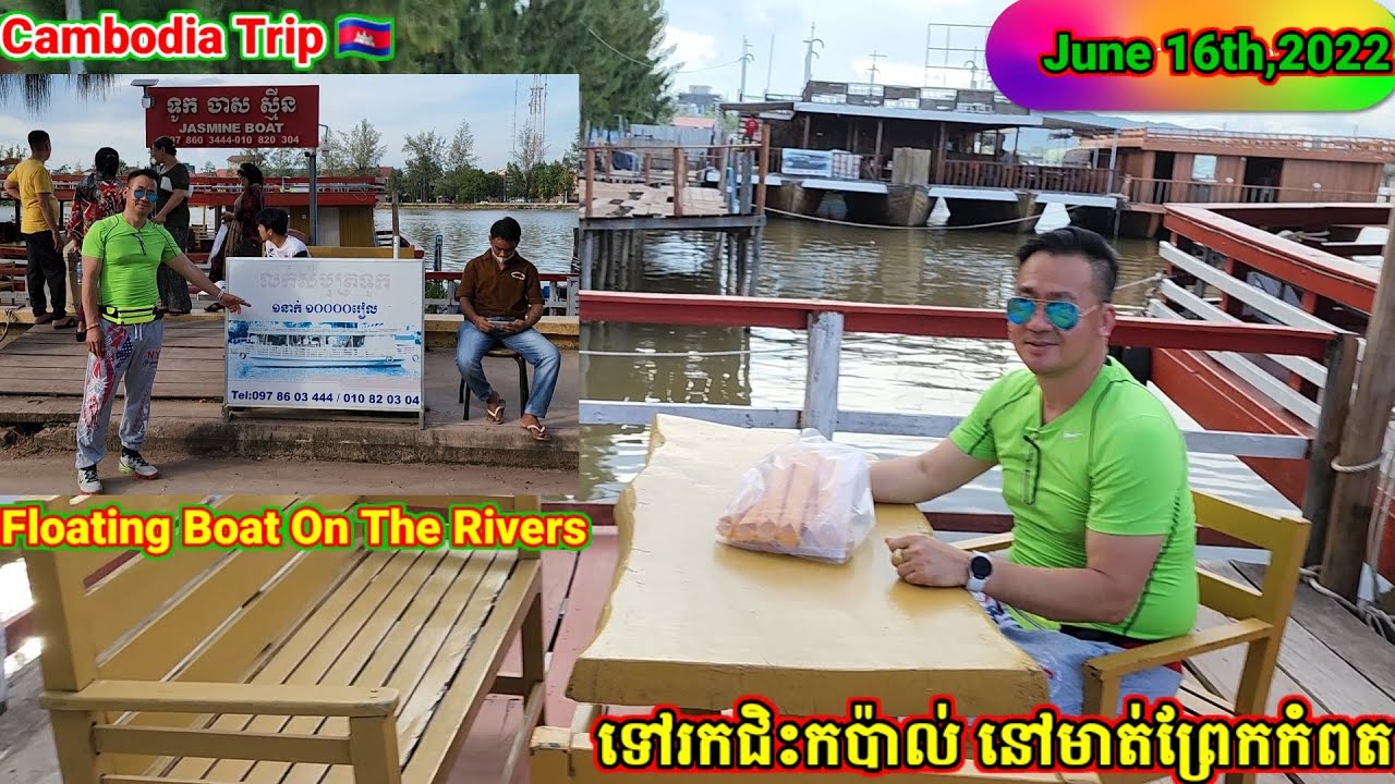 ទៅជិះកប៉ាល់នៅមាត់ព្រែកកំពត. Floating Boat on Kompot Rivers on Thursday ...