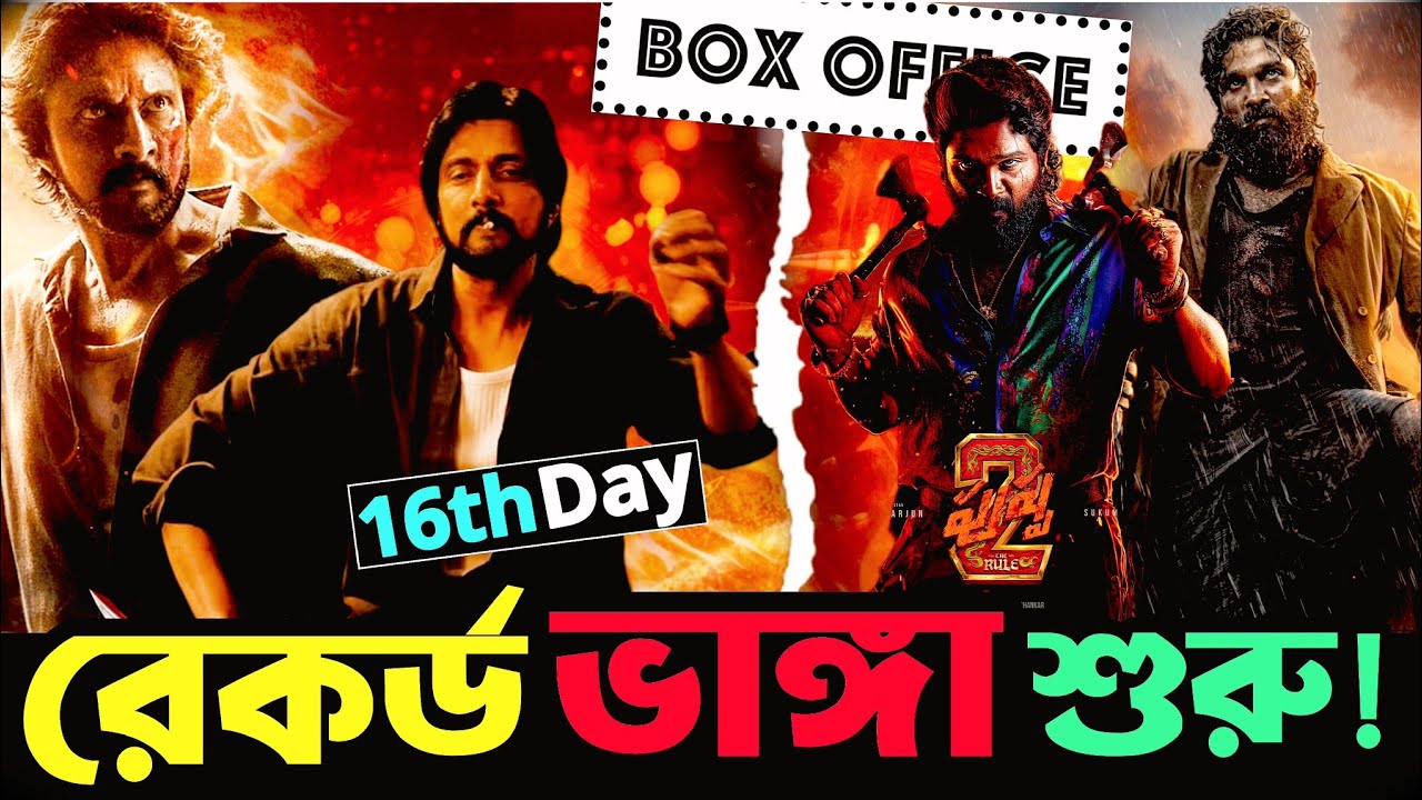 Max Box Office Collection 🔥| রেকর্ড ভেঙ্গে চুরমার | Pushpa 2 The Rule ...