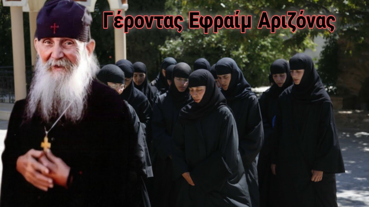 Ο Γέροντας Εφραίμ και η Μοναχή - YouTube