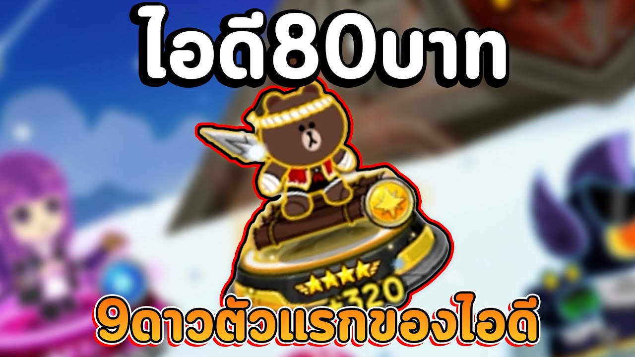 Brown พรานจระเข้ 9ดาวMAX ตัวแรกไอดี80บาท I LINE RANGERS - YouTube