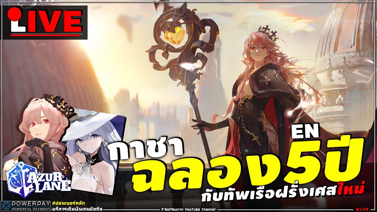 หายหัว!? 🔴 AzurLane [ กาชา ] ฉลอง5ปี EN กับเรือฝรั่งเศส + ข้อมูลเรือ ...