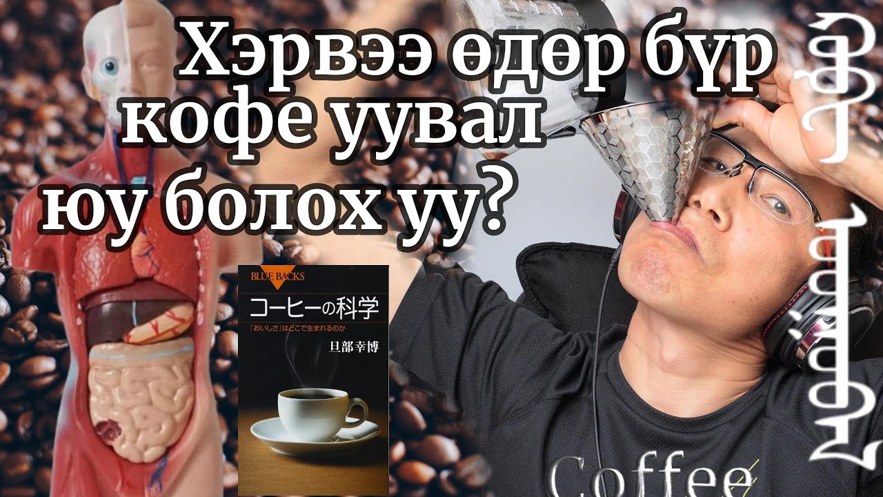 Хэрвээ өдөр бүр кофе уувал юу болох уу Кофены тухай хамгийн чухал