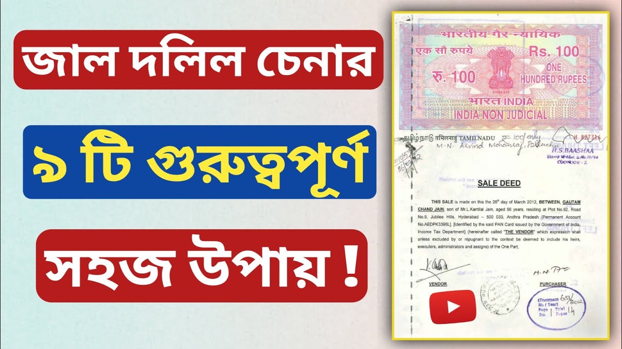 সহজে জাল দলিল চেনার উপায় !! Easy way to recognize fake Deed !! জাল ...