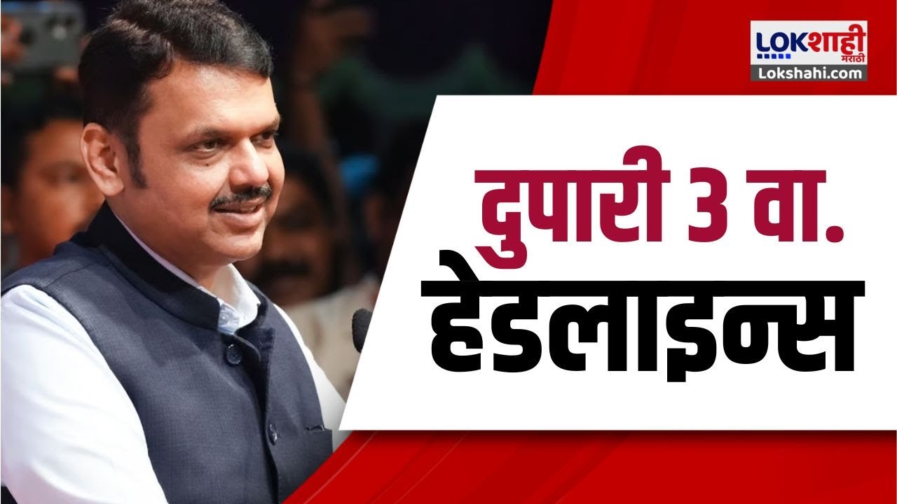 Marathi News Headlines | 3 PM News Today | Maharashtra Politics ...