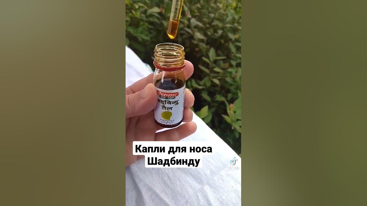 Шадбинду, капли в нос при насморке, гаморите, головных болях. 100% ...