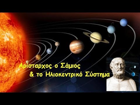 Αρίσταρχος ο Σάμιος και το Ηλιοκεντρικό Σύστημα (Παπούλας Νίκος) - YouTube