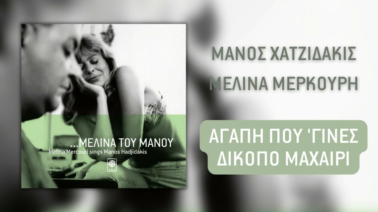 Μελίνα Μερκούρη - Αγάπη Που 'γινες Δίκοπο Μαχαίρι (Official Audio ...