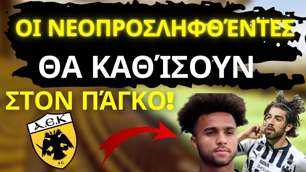 ΚΑΤΑΠΛΗΚΤΙΚΟΊ, 11 ΑΣΥΝΑΓΏΝΙΣΤΟΙ ΠΑΊΚΤΕΣ . AEK AEK AEK. Τελευταία Νέα ...