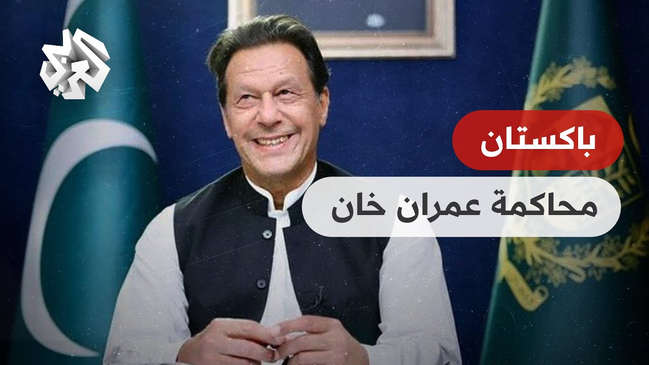 باكستان عمران خان يمثل أمام المحكمة Youtube