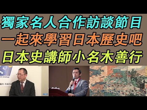 【JCU INSIGHT】獨家名人合作訪談節目｜一起來學習日本歷史吧｜日本史講師小名木善行《中文字幕 CC字幕》 - YouTube