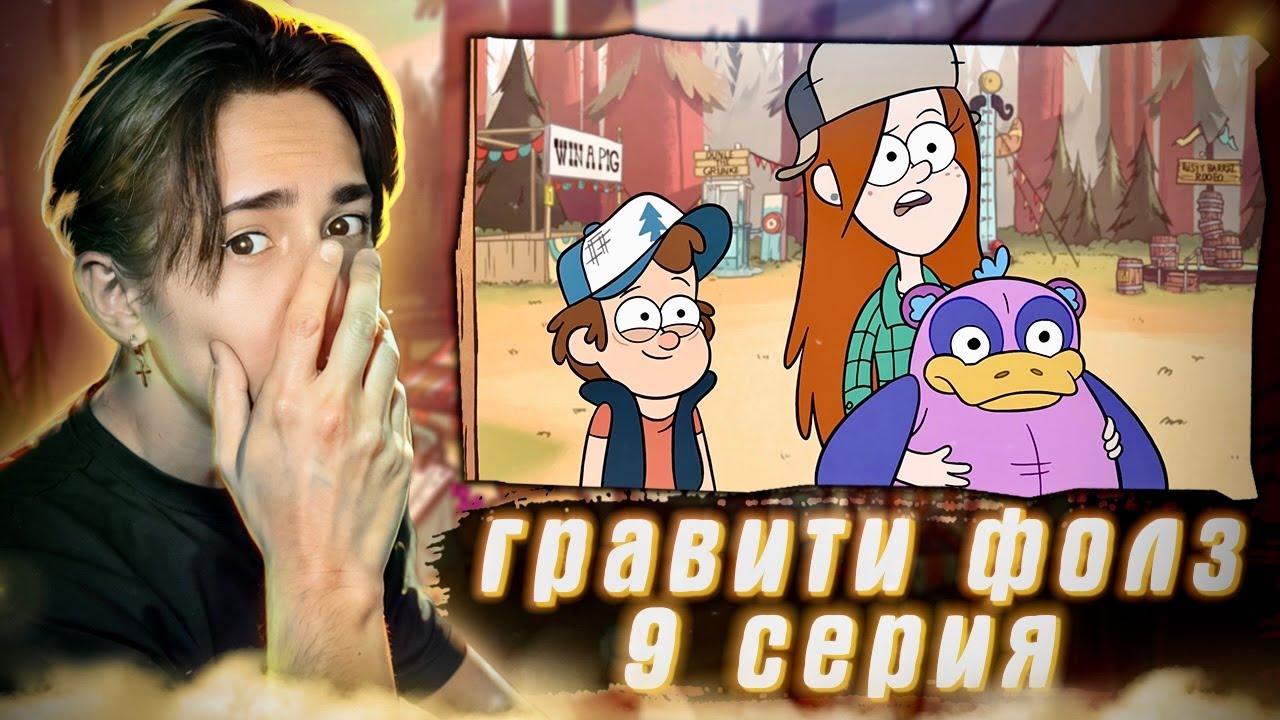 ДИППЕР МЕНЯЕТ ПРОШЛОЕ Гравити Фолз 9 серия Gravity Falls Реакция 7130